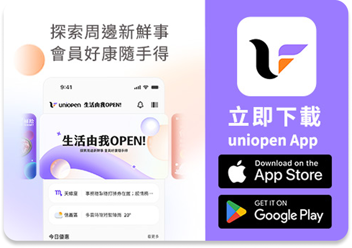 uniopen 會員 享受各種生活好康！